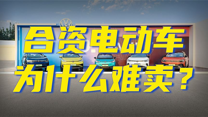 如果大众都卖不好电动车,合资品牌还有谁能做到?