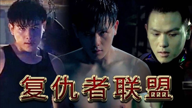《孤胆行动》中国超级英雄版《复仇者联盟》,有内味了!
