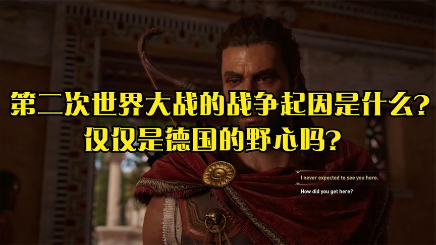 第二次世界大战的战争起因是什么？仅仅是德国的野心吗？