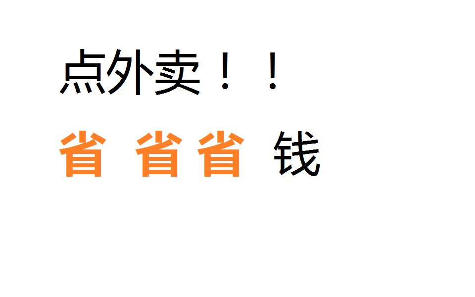 【吃货】手机点外卖的省钱技巧,包教包会,简单好用