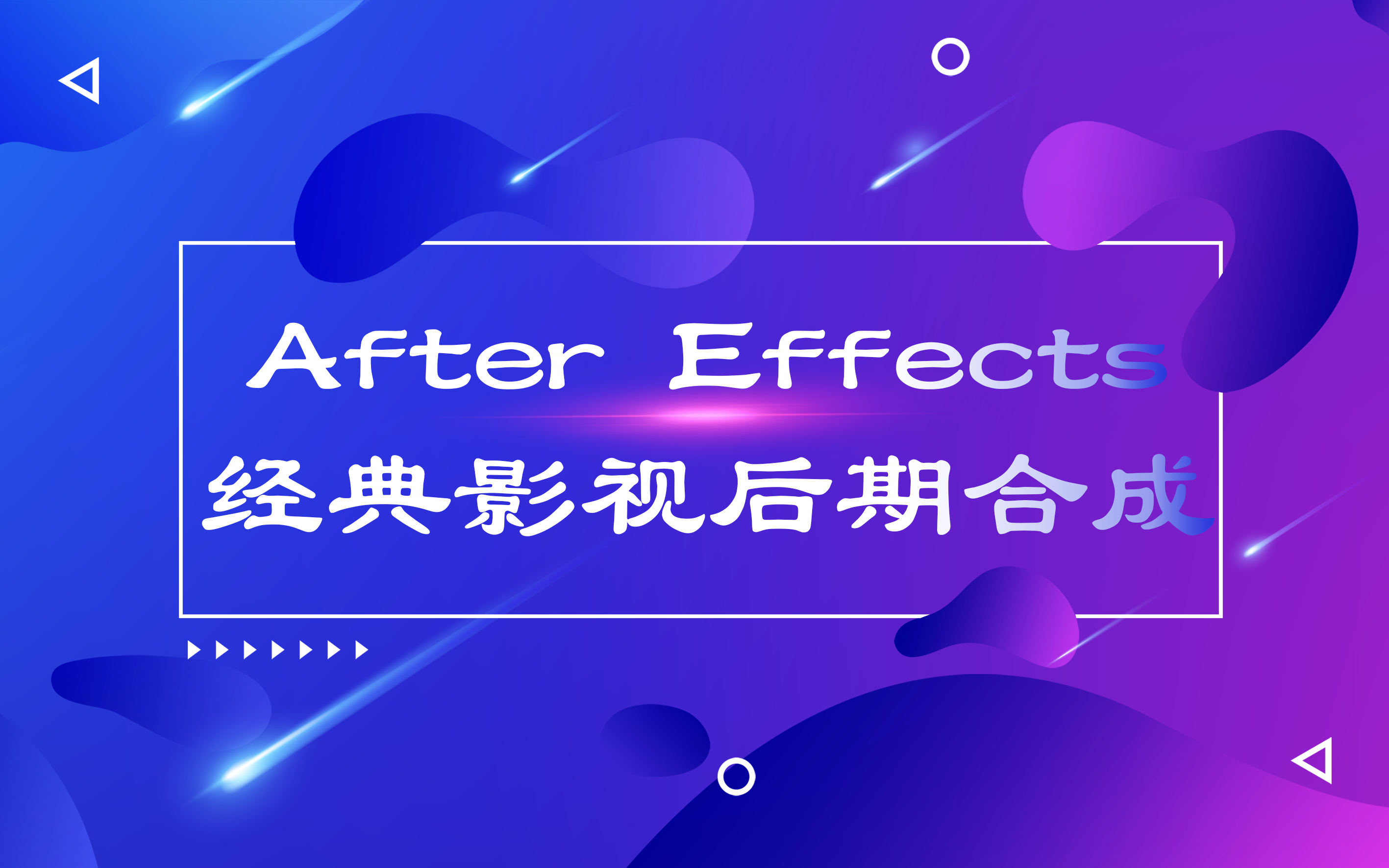 经典After Effects CS影视后期合成