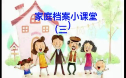 .#档案业务 #家庭档案小课堂(三):家庭档案如何整理