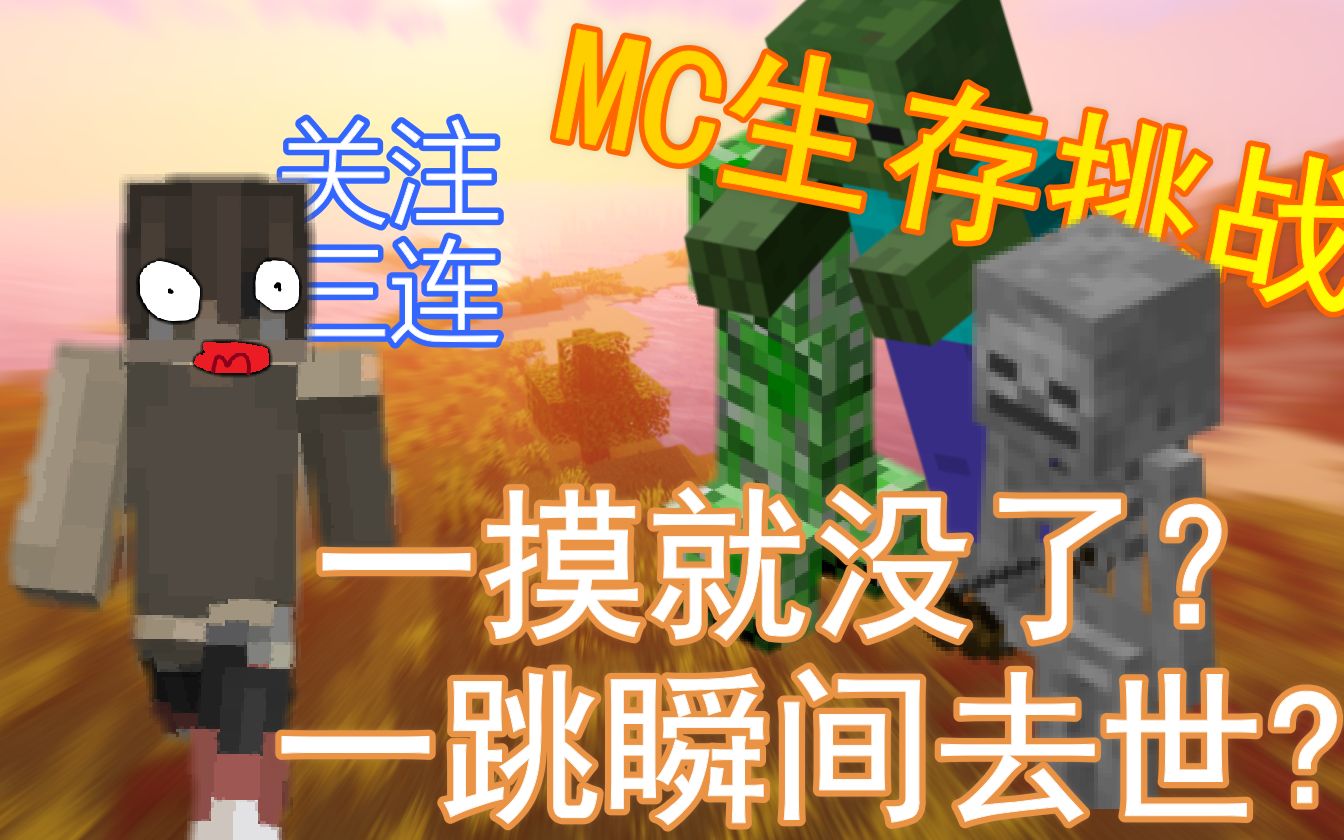 MC史上最难生存挑战 爆笑解说 50赞更新下一期