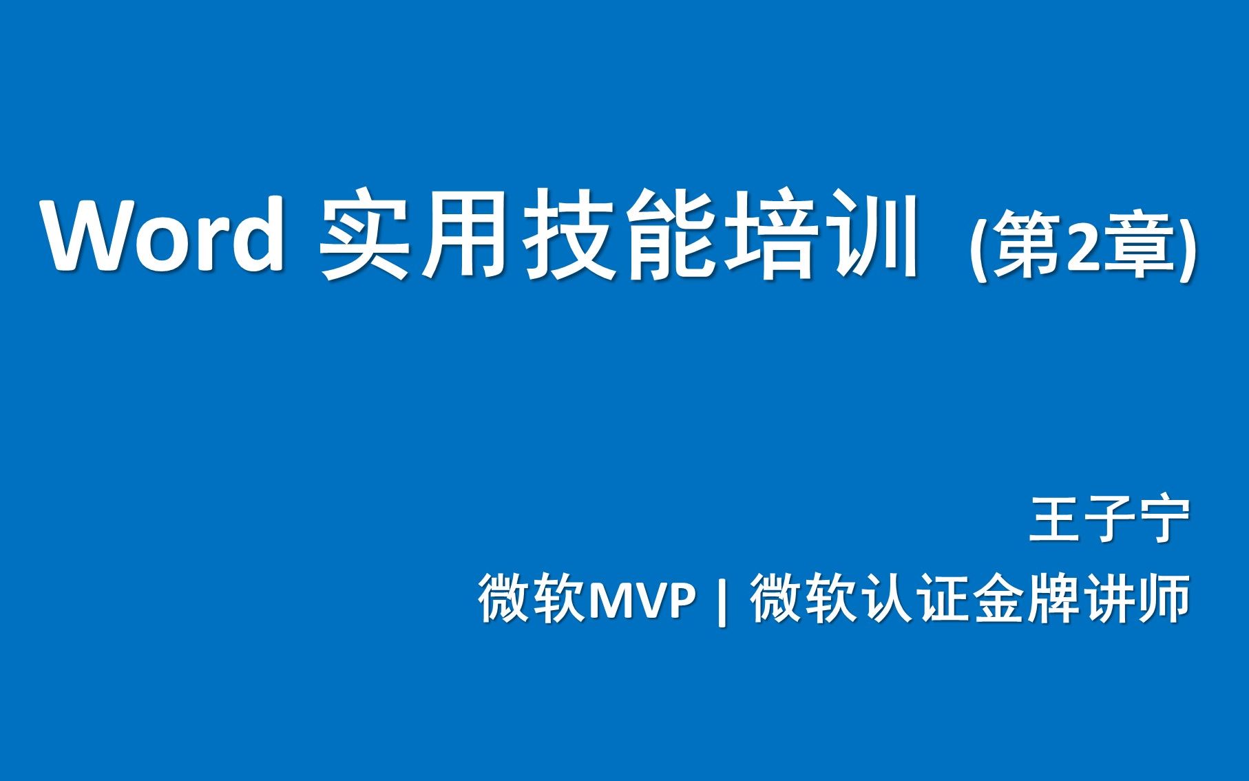 Word实用技能培训--第2章(共4章)