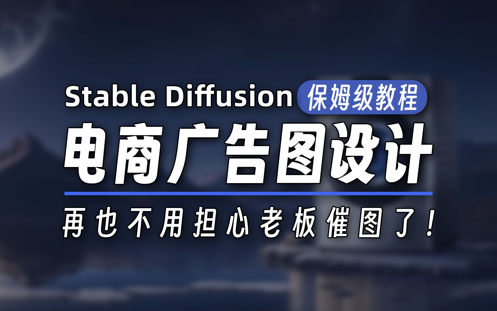 【AI绘画】只要5分钟,轻松做出电商banner广告图,薄纱老板!