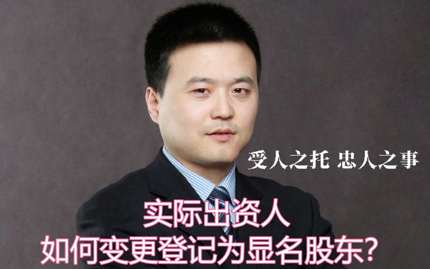 实际出资人如何变更登记为显名股东?