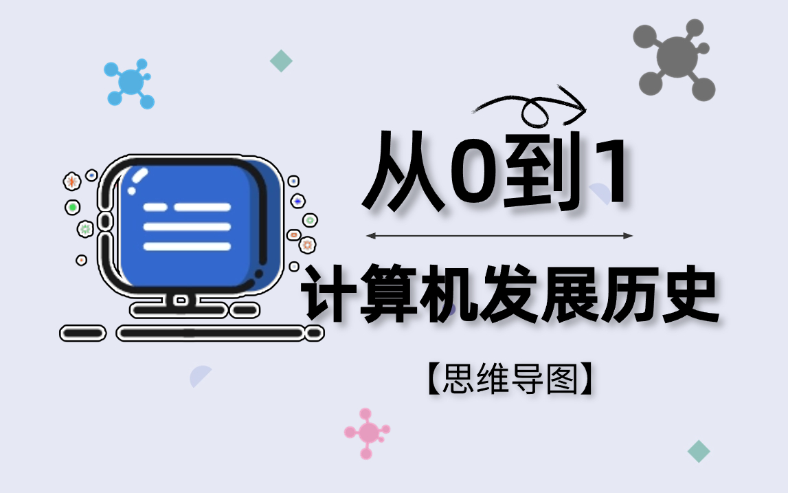 【讲的超详细的计算机历史】带你从头领略计算机的进化过程,思维导...