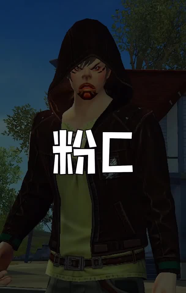 有我的粉c吗,请评论让我看到你们 荒野行动