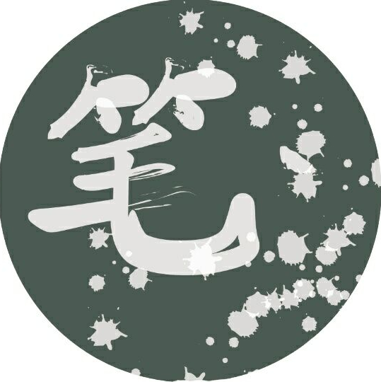 笔青居 