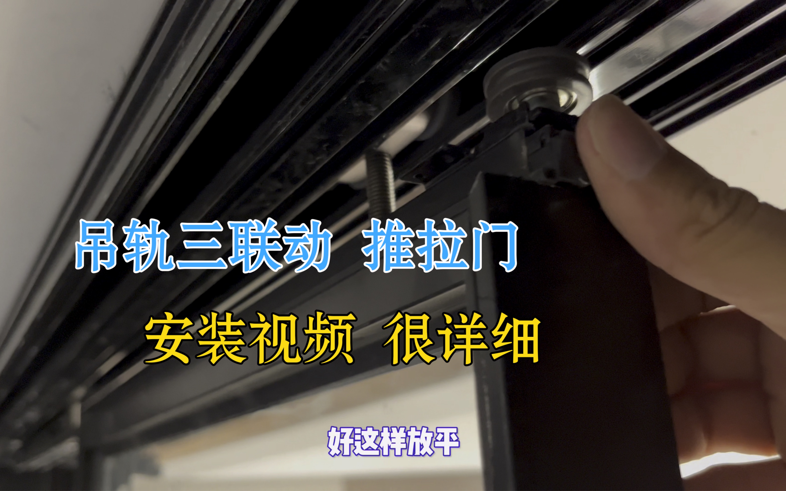 网红极窄吊轨三联动推拉门安装视频,不懂安装的可以看看,很详细