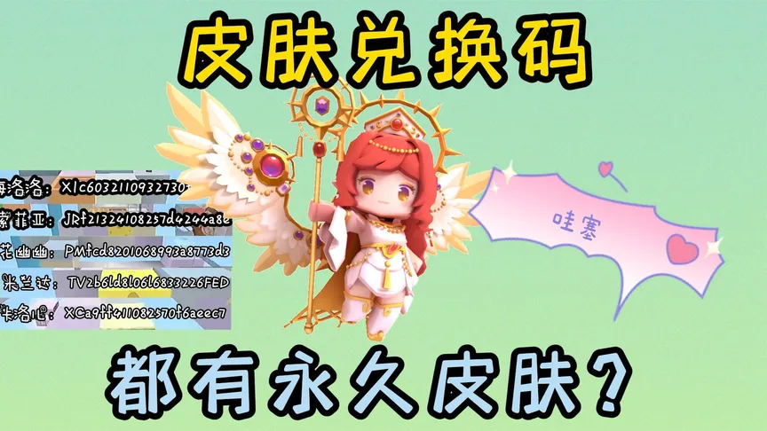 迷你世界:新的皮肤兑换码,都可以开出永久皮肤吗?