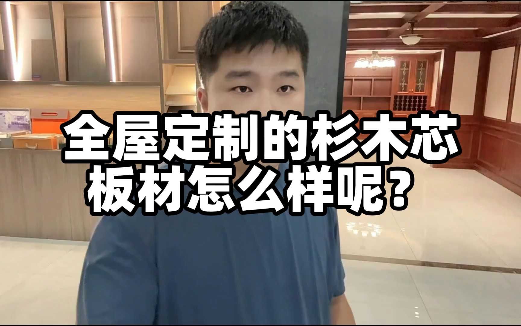 全屋定制的杉木芯板材怎么样呢?