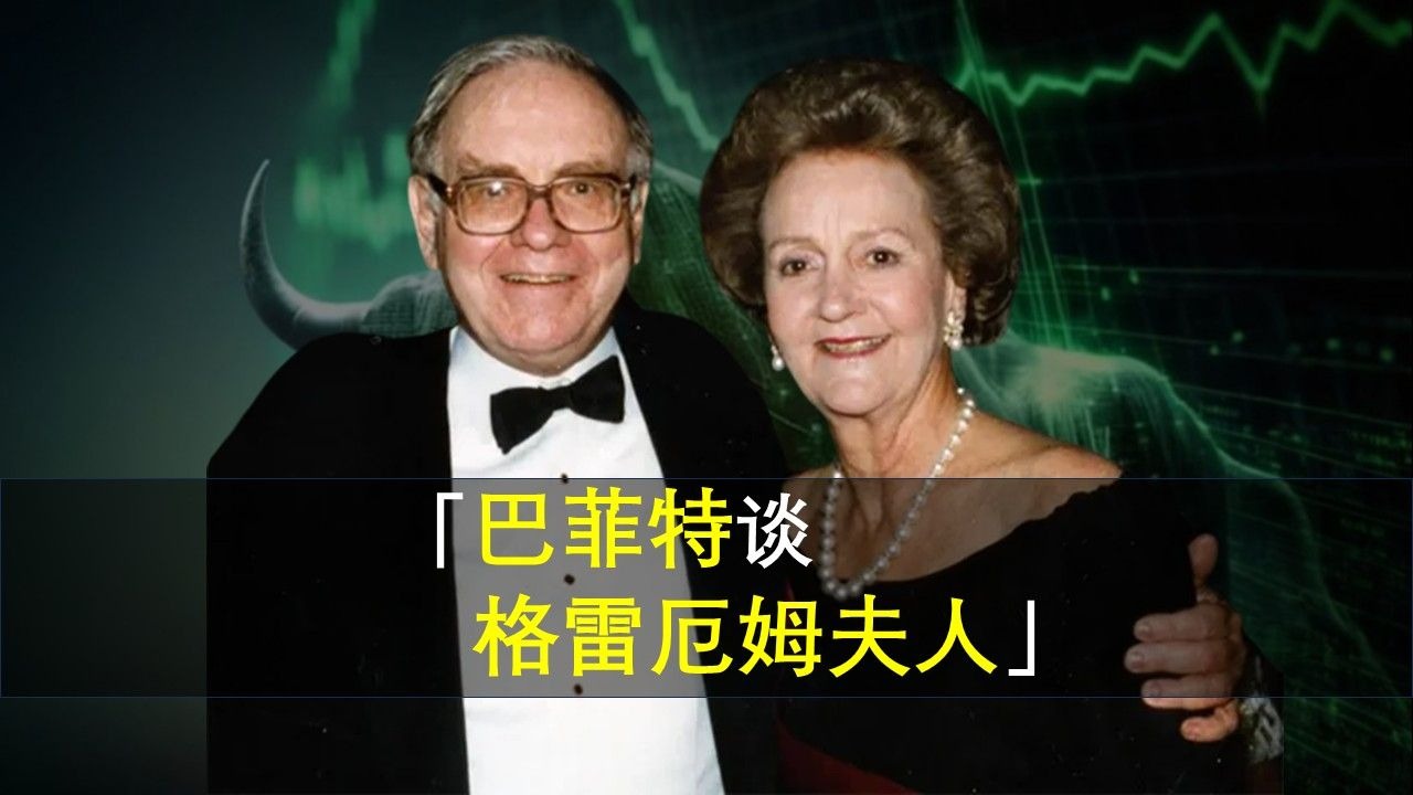 ...| 最成功的投资之——12亿美元回报的《华盛顿邮报》 | 股神如何评价...