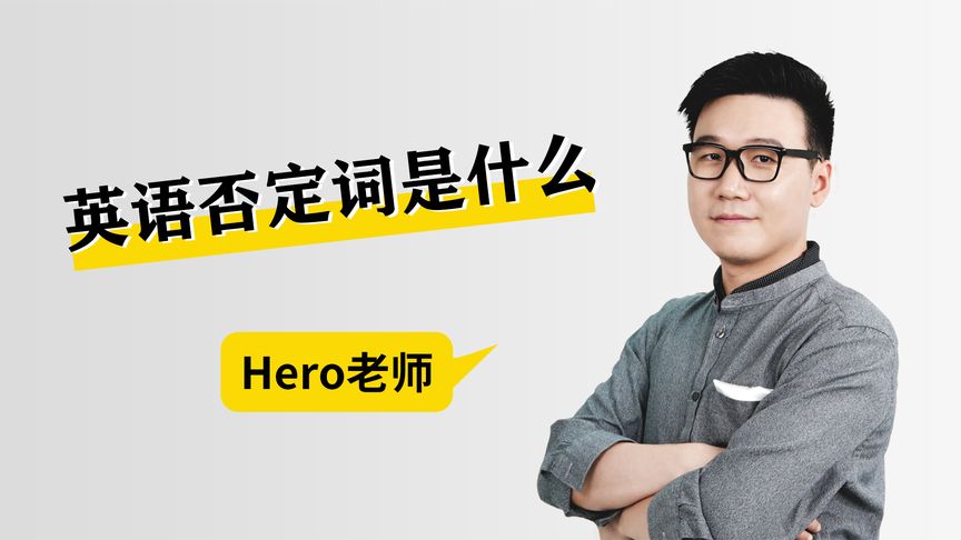 一分钟了解英语否定词是什么