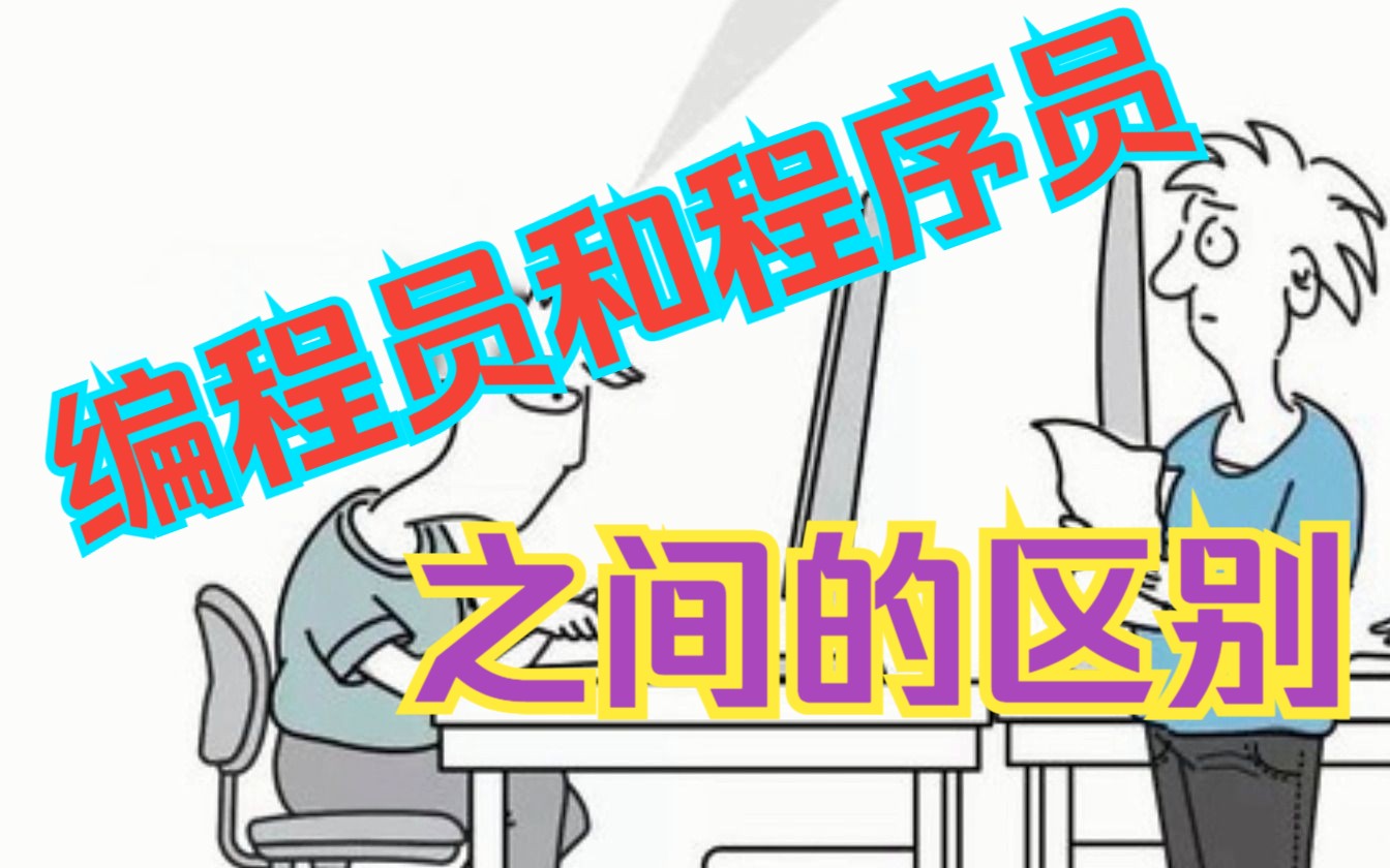 编程员和程序员之间的区别