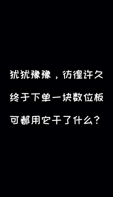 数位板的用途?你们用数位板是干什么的?[