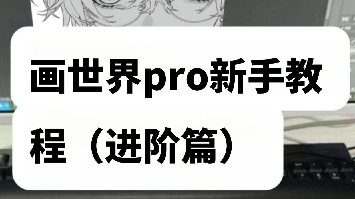 画世界pro新手操作教程(进阶篇)