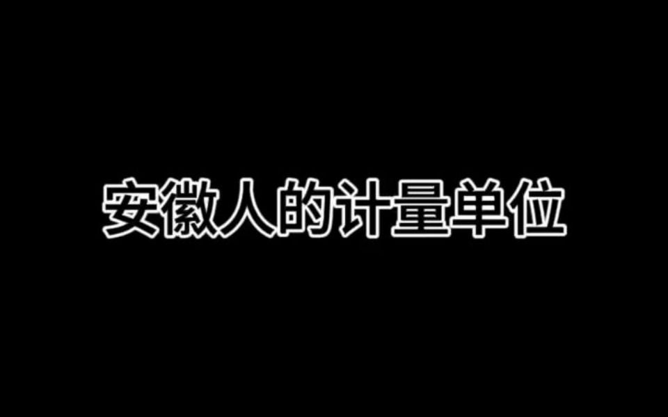 秦始皇统一了度量衡但没统一安徽话