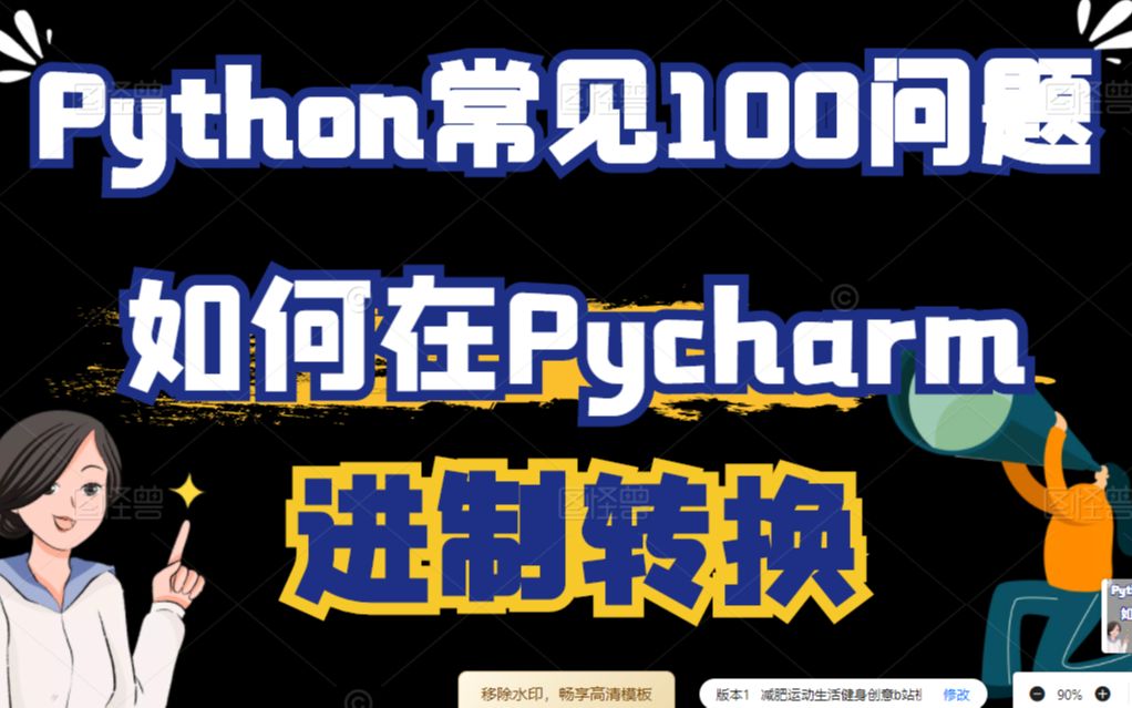 Python常见100问题:如何在Pycharm进制转换