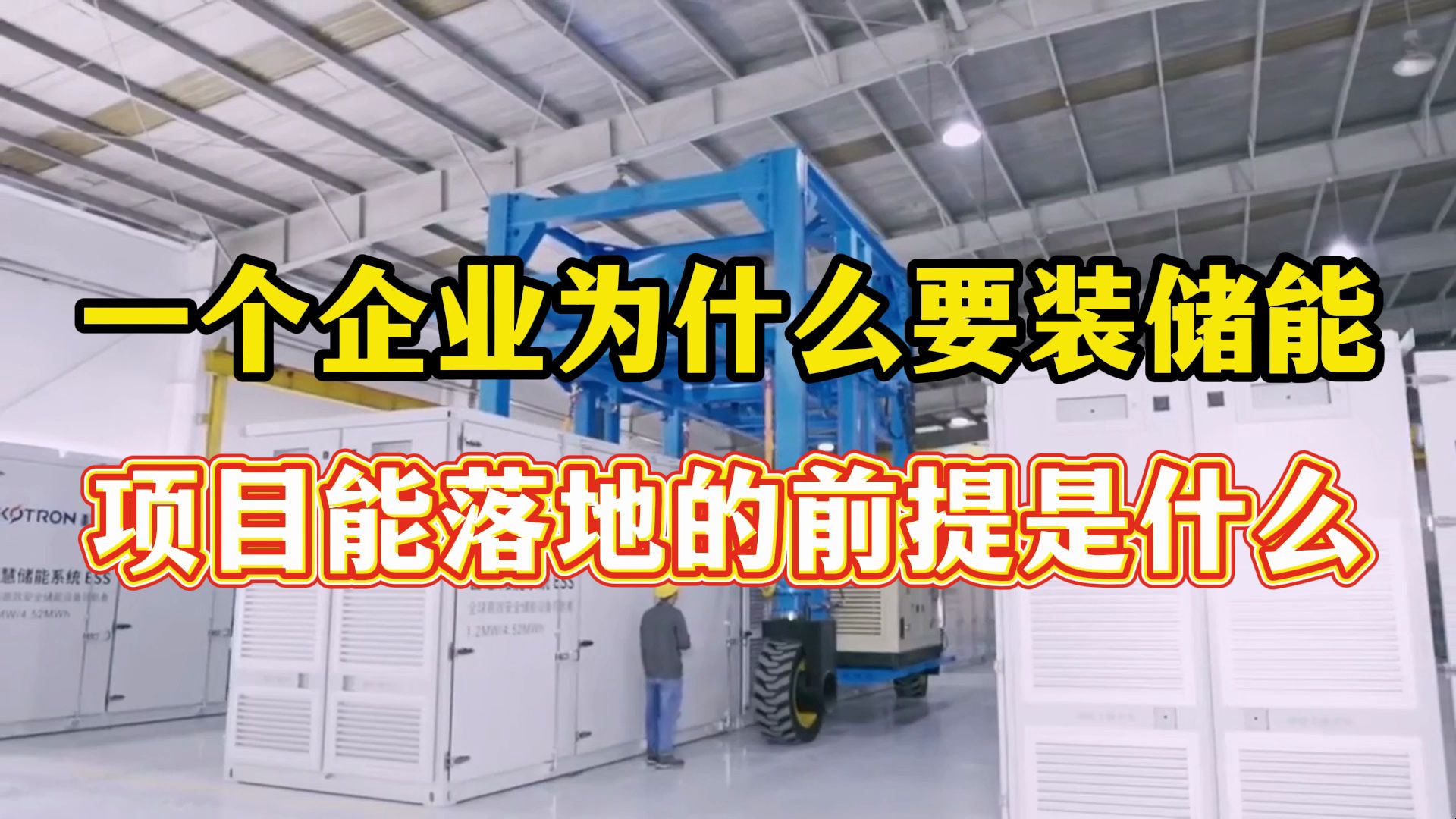 一个企业装储能的原因和前提是什么?