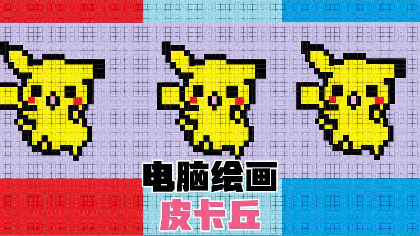 电脑绘画|像素画皮卡丘