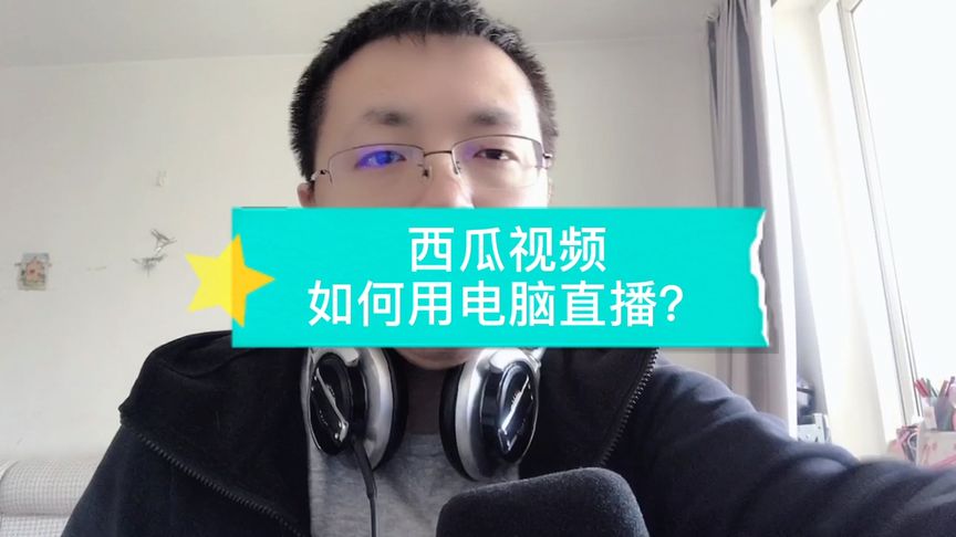 西瓜视频如何通过电脑来直播哪?OBS推流基础教程#西瓜新人#