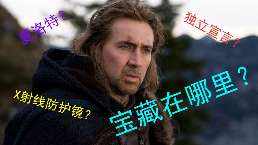 寻找消失二百多年的国家宝藏,线索纷繁复杂,情节跌宕起伏