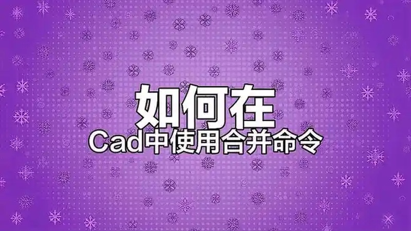 Cad中合并命令详解:如何将拆开的直线快速合起来