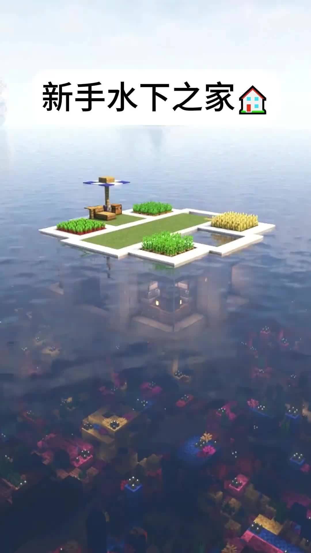我的世界新手水下之家建筑教程