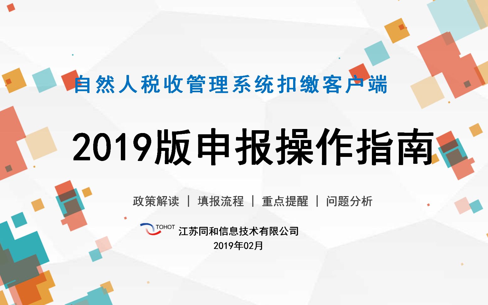 自然人税收管理系统扣缴客户端2019版申报操作指南