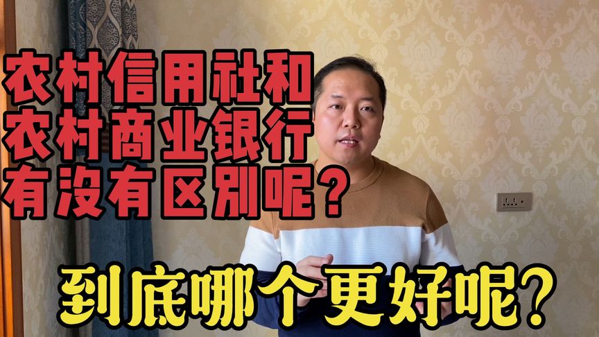 农村信用社和农村商业银行有什么区别呢?存钱是到哪里好呢?