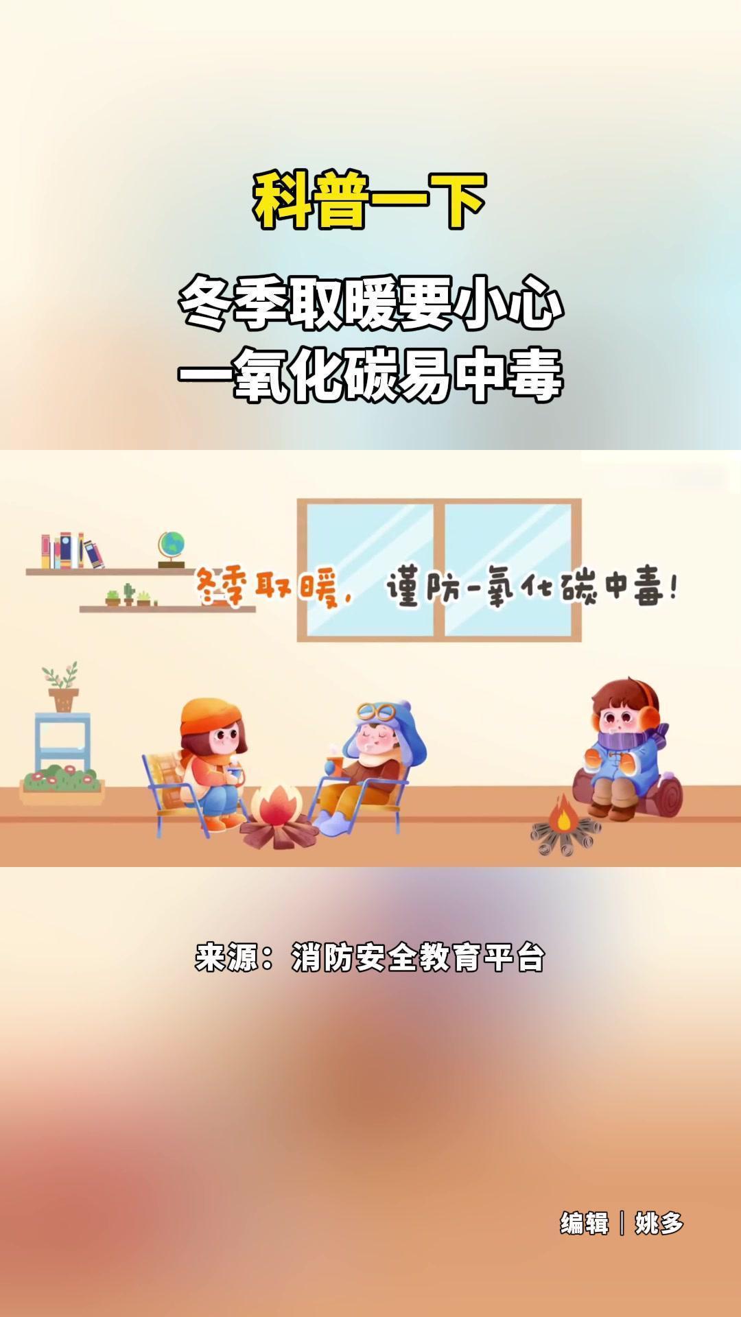 科普一下:冬季取暖要小心一氧化碳易中毒(视频来源:消防安全教育平台)