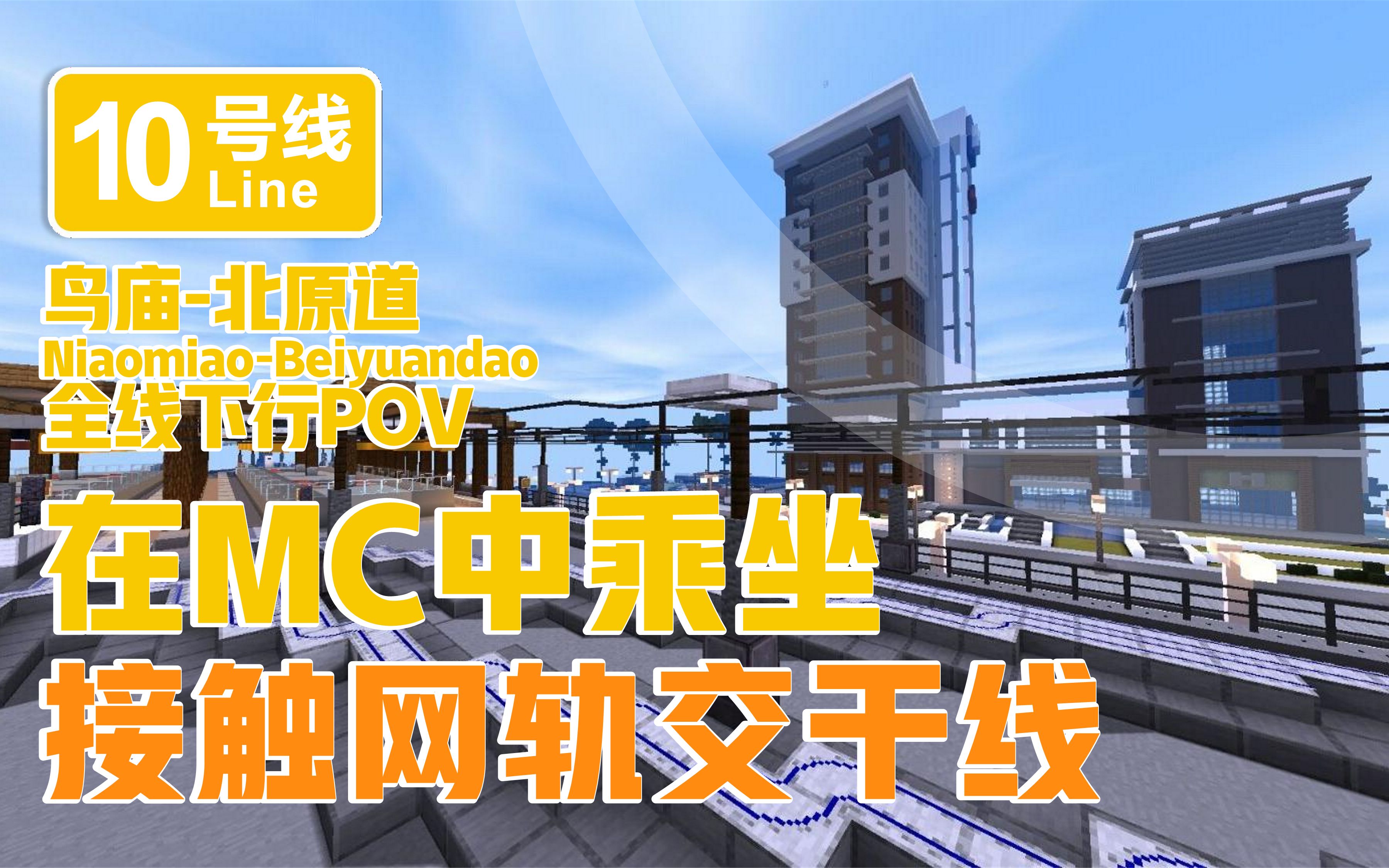 城市的动脉,郊区的生命线——星羽轨道交通10号线全线POV(鸟庙-北原...