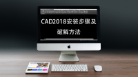 CAD2018安装步骤及破解方法