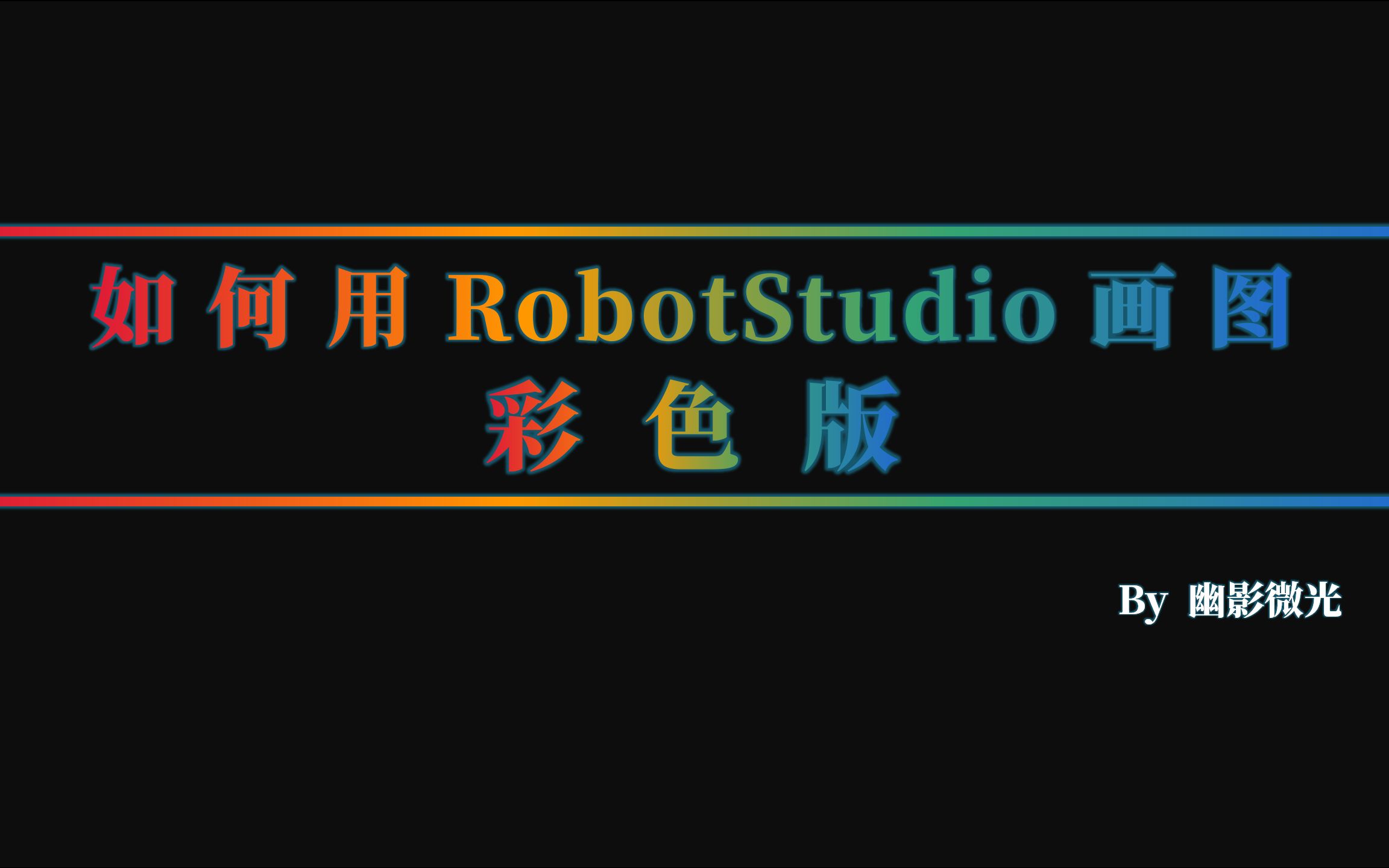 【教程向】如何用robotstudio绘制图像-彩色版-RobotStudio部分