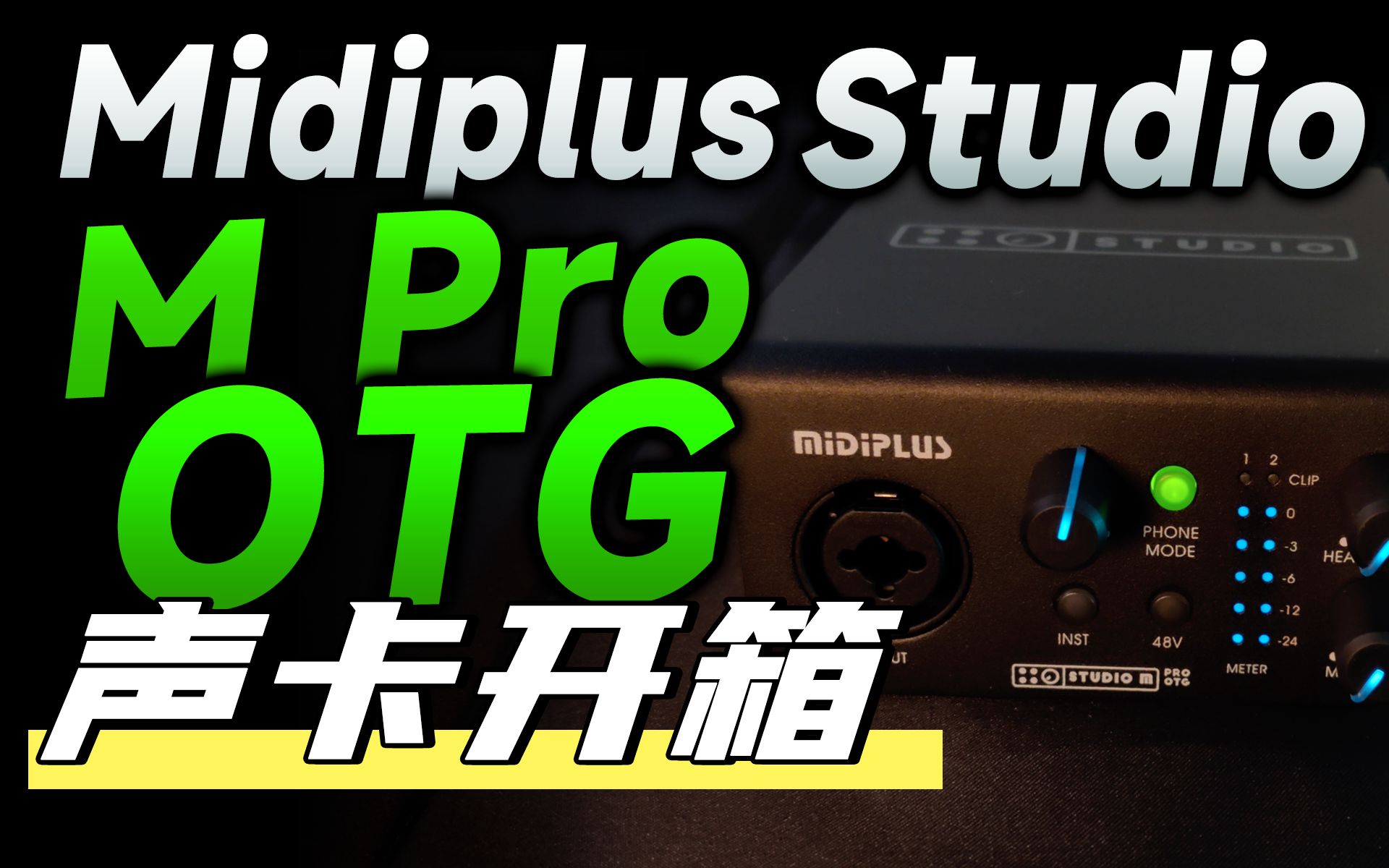 Midiplus M Pro OTG声卡开箱和功能介绍 不错的入门直播专业声卡支持...