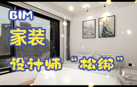 BIM为家装设计师“松绑”