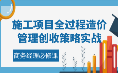 白老师讲工程造价[全过程造价管理]:介绍及学习思路(全150讲)