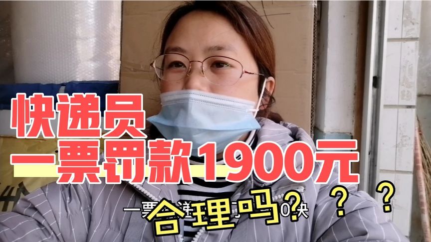 都知道快递公司罚款常有,一票罚款1900元,申诉无门,太黑暗了