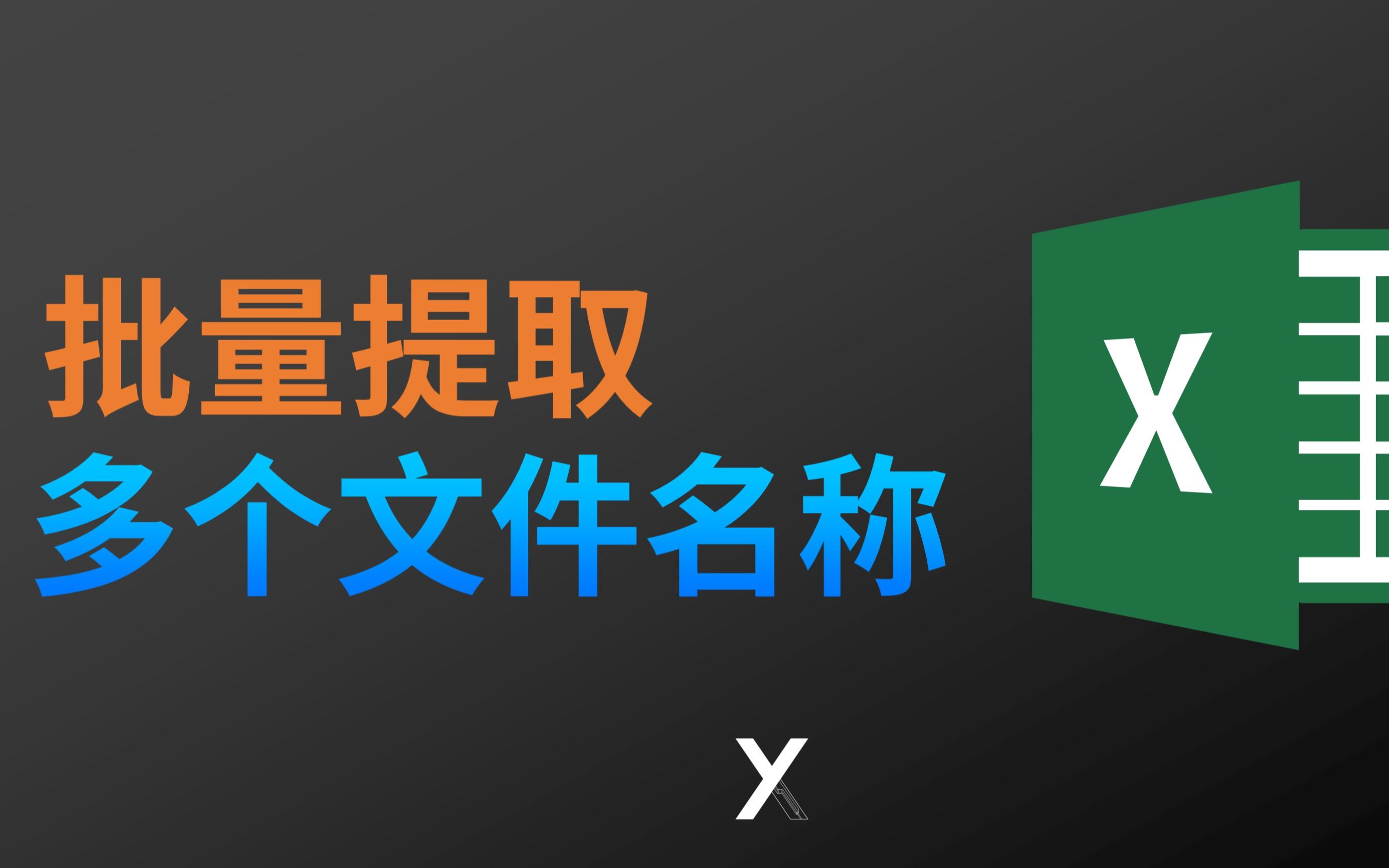 用Excel批量提取文件夹中的文件名称