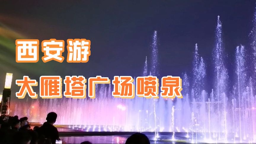 西安游之大雁塔广场喷泉