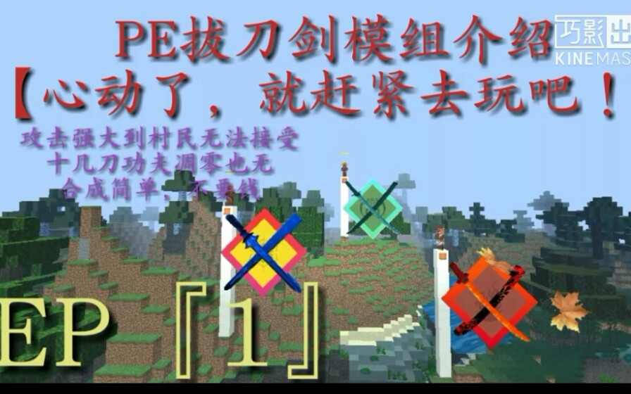 『我的世界手机版拔刀剑模组介绍』『精品;攻击强大,实用划算,特效...