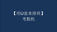 U盘打卡机 上传考勤机排班表