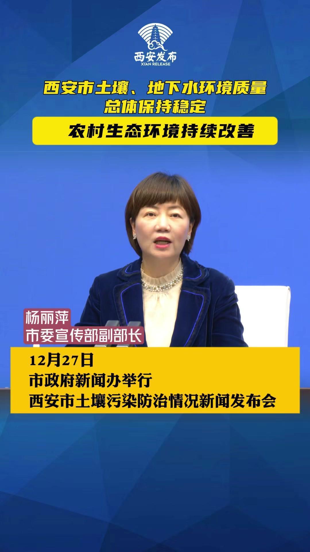 12月27日上午,市政府新闻办举行西安市土壤污染防治情况新闻发布会...