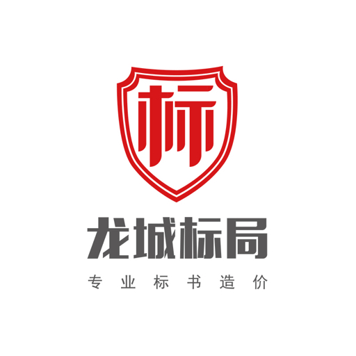 太原龙城标局标书编审 