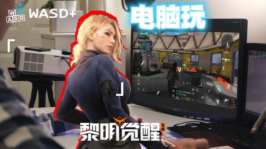 【黎明觉醒攻略】电脑玩黎明觉醒生机,不是模拟器,低配电脑可玩