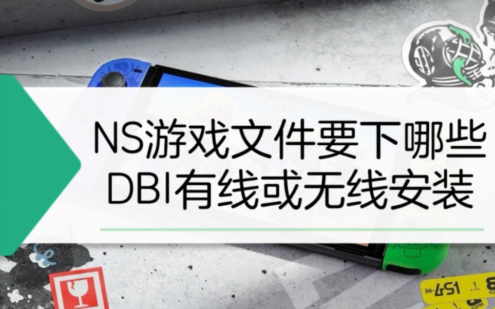 switch游戏下载,DBI插件,有线或无线安装,电脑或手机
