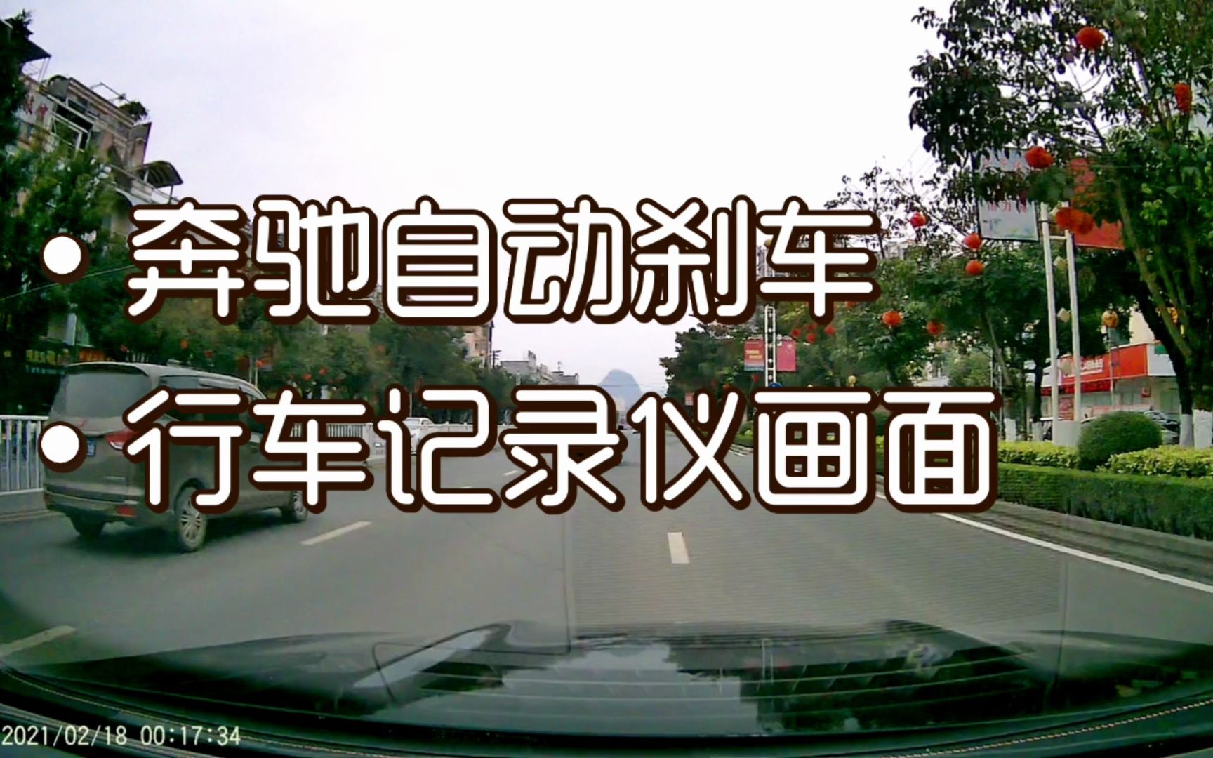 奔驰自动刹车第一视角,还好没有追尾!行车记录仪画面