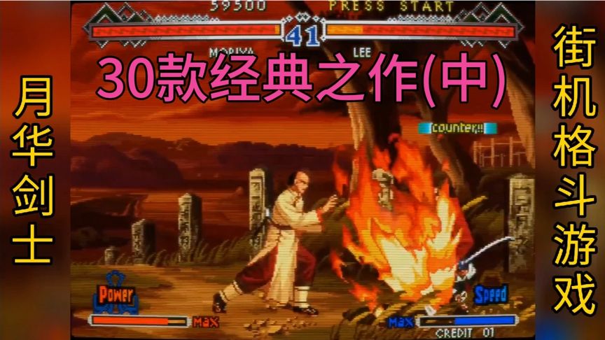 童年必玩30款经典街机格斗游戏,有你没玩过的童年遗憾吗?