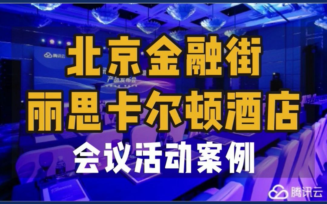 ...腾讯云IPv6智联升级全球发布会【北京会议活动展览策划设计执行|...